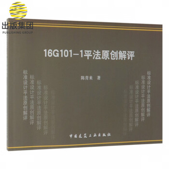 16G101-1平法原创解评