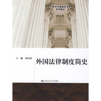 外国法律制度简史(21世纪中国高校法学系列教材)