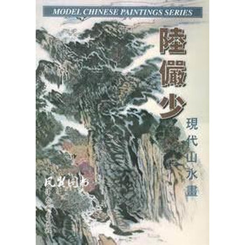 陸儼少现代山水画 陸儼少著 天津杨柳青画社