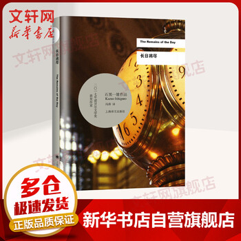 长日将尽 石黑一雄 2017年诺贝尔文学奖获得者