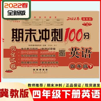 期末冲刺100分四年级上册下册语文数学英语上册 人教版RJ北师大版冀教单元测试卷检测68所 英语冀教版-下册