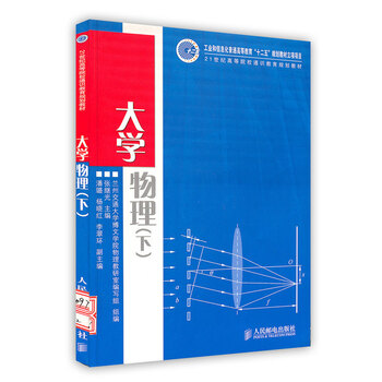 大学物理(下) 组,兰州交通大学博文学院物理教研室编写组, 人民邮电出版社