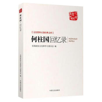 何柱国回忆录