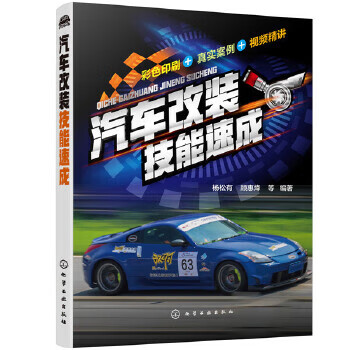 正版图书 汽车改装技能速成 杨松有,顾惠烽著 化学工业出版社 9787122372390