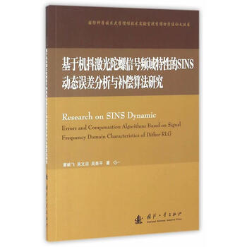 基于机抖激光陀螺信号频域特性的SINS动态误差分析与补偿算法研究潘献飞国防工业出版社97871181