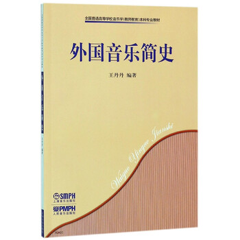 外国音乐简史(全国普通高等学校音乐学教师教育本科专
