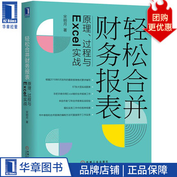 【正版特价】轻松合并财务报表：原理、过程与Excel实战 宋明月232191