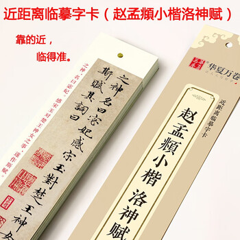 赵孟頫小楷洛神赋 近距离临摹字卡 高清墨迹版古贴对照临摹全文收录 赵体楷书硬笔毛笔入门字帖 华夏万卷