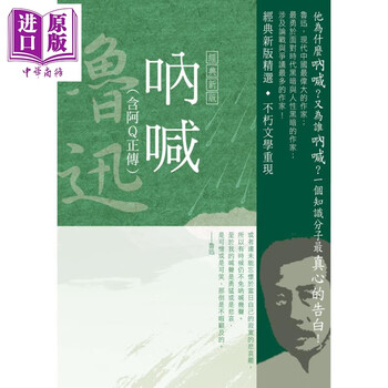 鲁迅作品精选1 呐喊 含阿Q正传 经典新版 港台原版 鲁迅 风云时代
