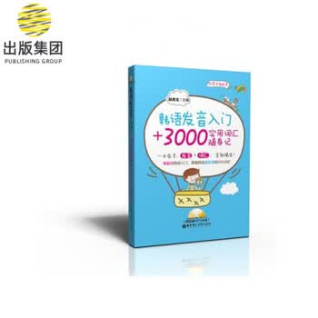 韩语发音入门+3000实用词汇随身记(附光盘)