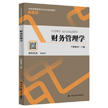 财务管理学 学程教育 9787300282466 中国人民大学出版社
