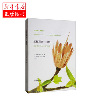怎样观察一棵树：探寻常见树木的非凡秘密  商务印书馆 南茜罗斯胡格(Nancy Ross Hugo)