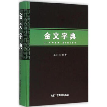 金文字典