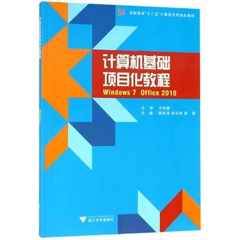 【新华正版】 计算机基础项目化教程 编者:周柏清郭长庚李娜 浙江大学