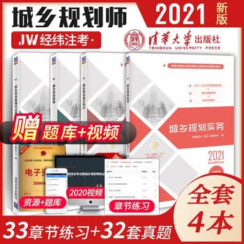 2021版城乡规划实务+法规+相关知识+原理经纬注考清华大学出版社全国注册城乡规划师职业资格考试教材