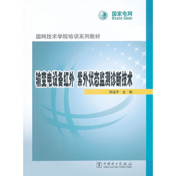 国网技术学院培训系列教材输变电设备红外紫外状态监测诊断技术