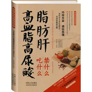 高血脂高尿酸脂肪肝吃什么禁什么【正版图书，售后无忧】