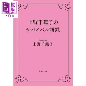上野千鹤子的生存语录 日文原版 上野千鶴子のサバイバル語録 文春文庫