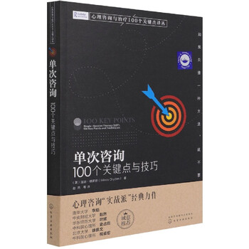 心理咨询与治疗100个关键点译丛--单次咨询：100个关键点与技巧