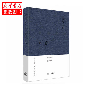 木心全集散文小说系列：素履之往（2020版）  上海三联书店 木心新华书店正版图书