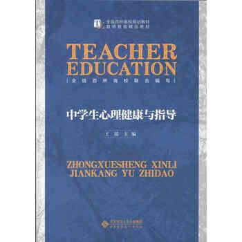 【正版图书】中学生心理健康与指导