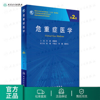 危重症医学 人民卫生出版社