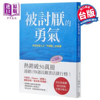 被讨厌的勇气 台版 正版 林依晨 强烈推荐 手拿同款岸见一郎 古贺史健 大众心理学