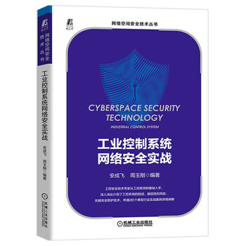 工业控制系统网络安全实战