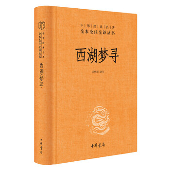 西湖梦寻（精）--中华经典名著全本全注全译