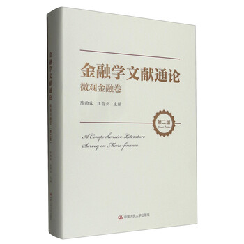 金融学文献通论·微观金融卷（第二版）