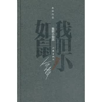 我胆小如鼠【正版图书】