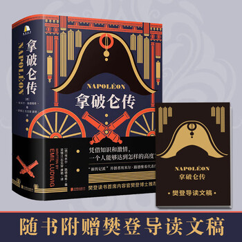 出版社直发正版拿破仑传附赠25000字樊登导读传记大师埃米尔·路德维的代表作一部引人入胜的传记