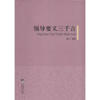 领导要义三千言