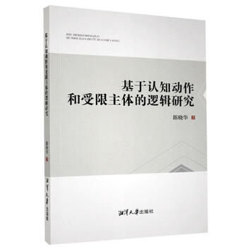 基于认知动作和受限主体的逻辑研究 陈晓华