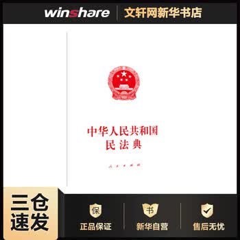 中华人民共和国民法典 人民出版社 编 书籍