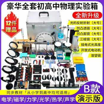 物理实验箱中学物理实验器材全套初二八年级光学力学实验箱初三九年级电学实验箱初中实验器材教学仪器 旗舰物理实验箱（B 款）