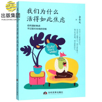 我们为什么活得如此焦虑