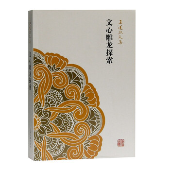 文心雕龙探索（王运熙文集）