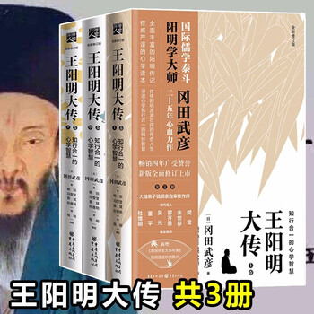 王阳明大传(知行合一的心学智慧上中下全新修订版)