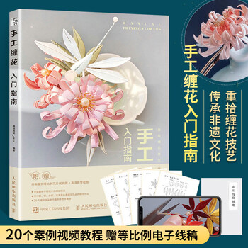 手工缠花入门指南 diy手工制作编织书籍 国风文化古风饰品绕线热缩片 制作缠花技法饰品制作视频 花