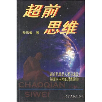 超前思维【正版图书】