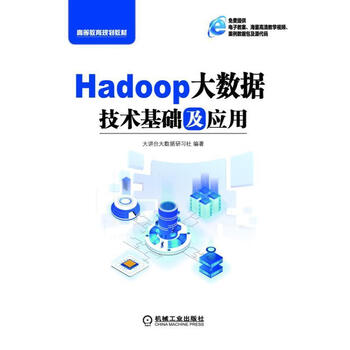 【正版图书】Hadoop大数据技术基础及应用