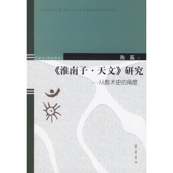 正版！《《淮南子 天文》研究——从数术史的角度》 9787533312060  齐鲁书社