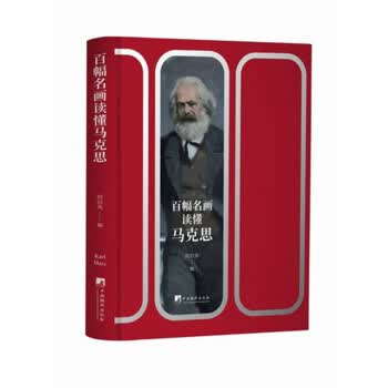 百幅名画读懂马克思 阎启英