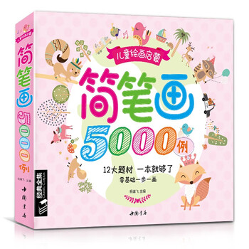 经典全集《儿童简笔画5000例》学创意美图绘画册启蒙技法教程材宝宝涂色书3-5-6-7-8-10-1