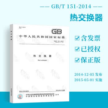 现货速发 GB/T 151-2014 热交换器(代替：GB 151-1999 管壳式换热器 ）