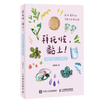 拜托啦黏土 插画风黏土小物制作