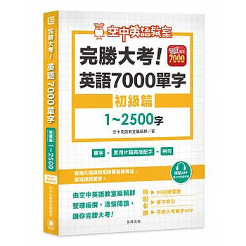 预售 完胜大考英语7000单字初级篇1～2500字 笛藤