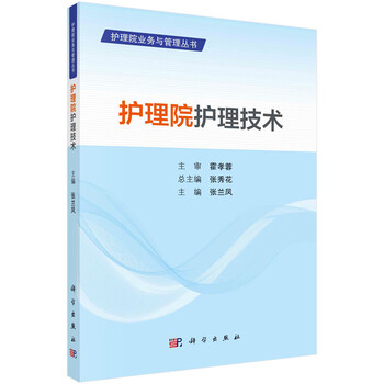 护理院护理技术\/张兰凤 科学出版社