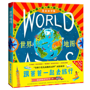 跟爸爸一起去旅行地图绘本 世界地图（让孩子感知世界并激发孩子对世界的好奇心和探索欲 百科知识版） [